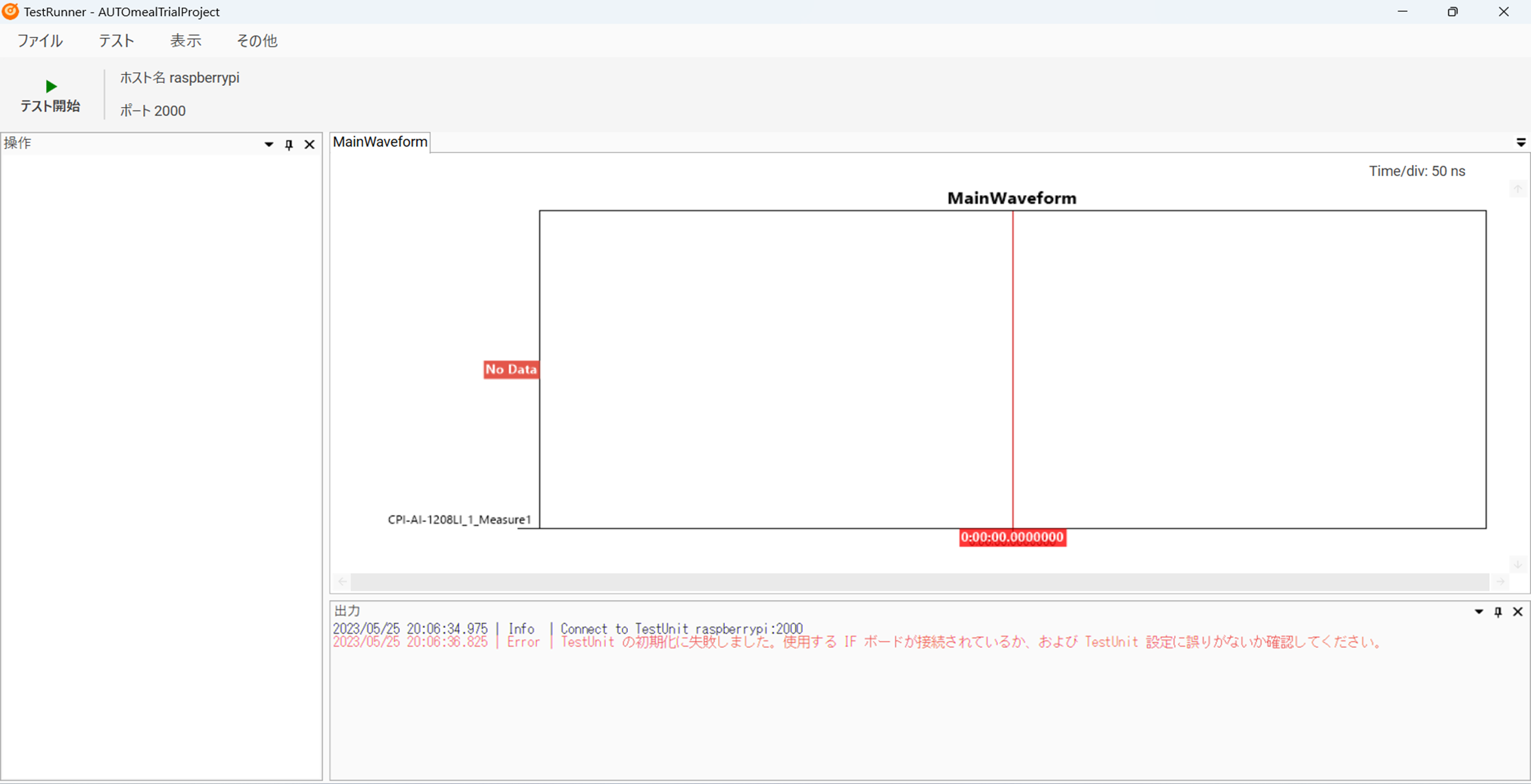 TestRunner の GUI 上で計測を行う - AUTOmealドキュメント