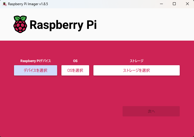 2 Raspberry Pi OS のインストール - AUTOmealドキュメント